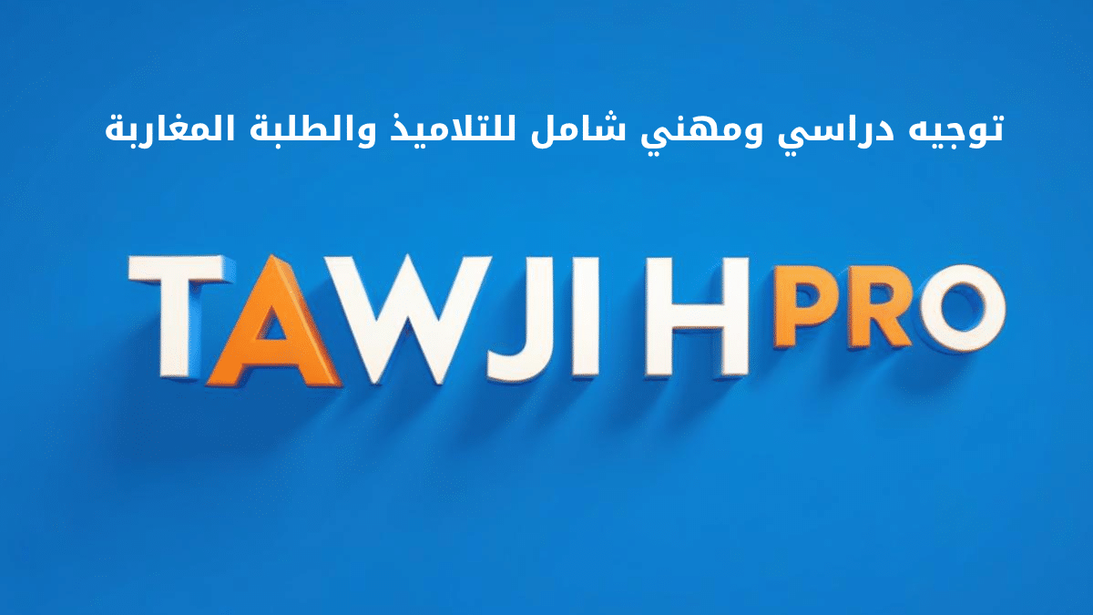 ولوج المدارس العليا للتكنولوجيا 2025-2026 - Tawjih PRO